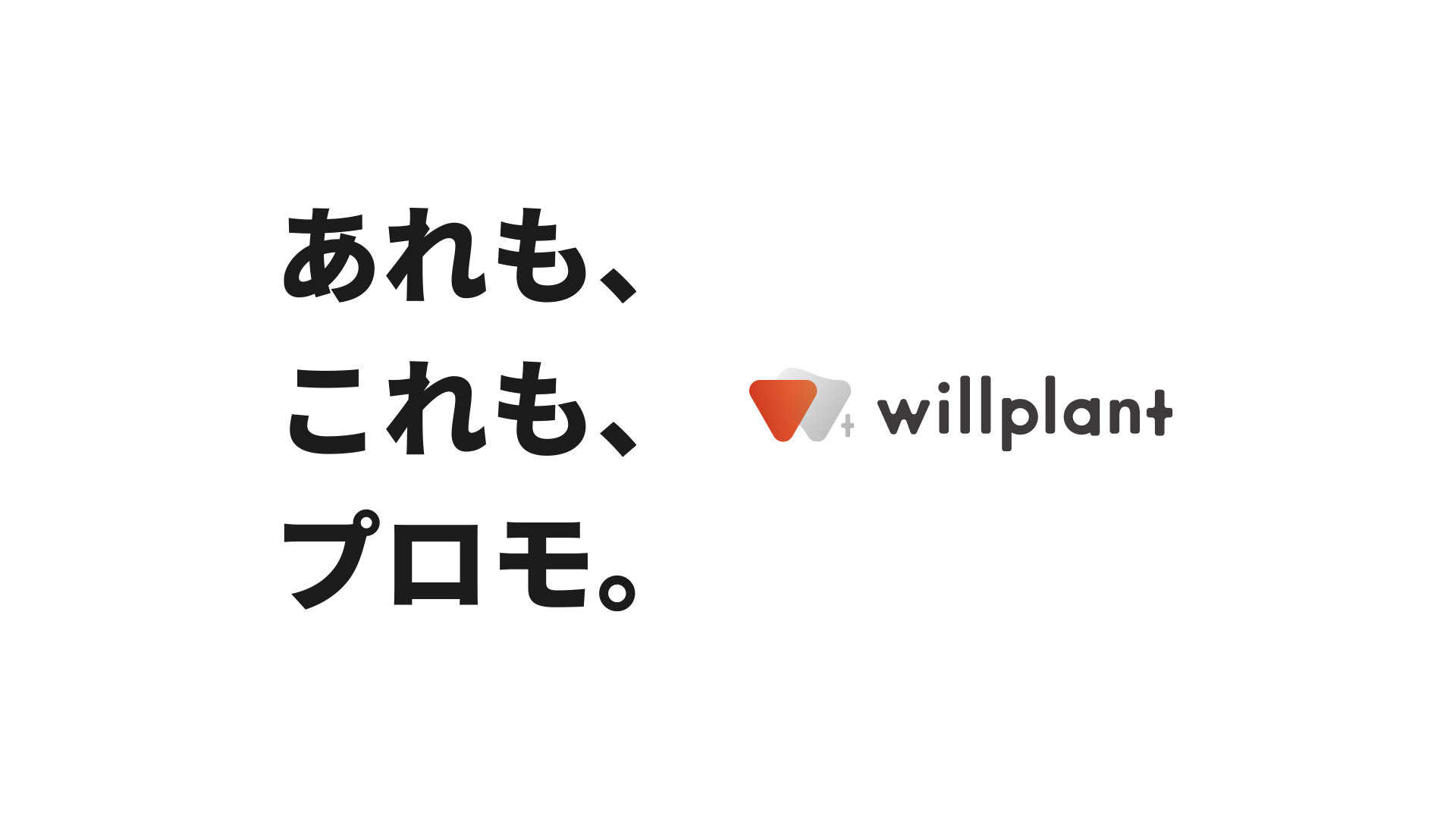 有限会社willplant | あれも、これも、プロモ。